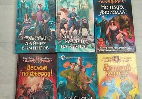 Книги Андрей Белянин