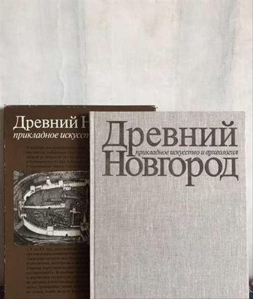 Книга «Древний Новгород прикладное искусство и арх