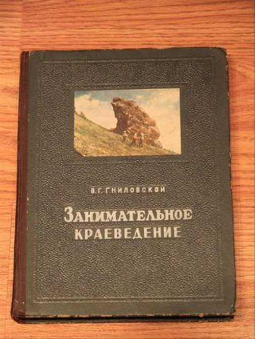 Книга "Занимательное Краеведение" В. Г. Гниловской