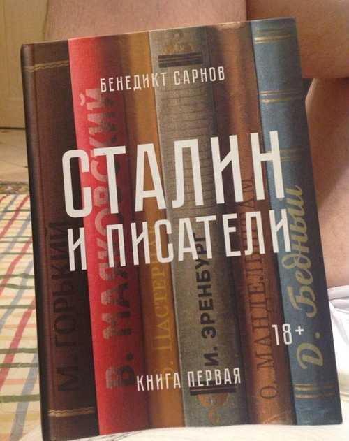 Б. Саранов - Сталин и писатели. Книга первая