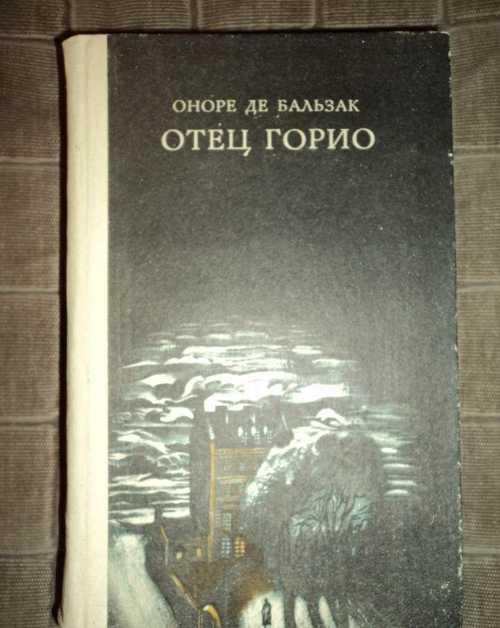 Книга оноре де бальзак "Отец Горио"