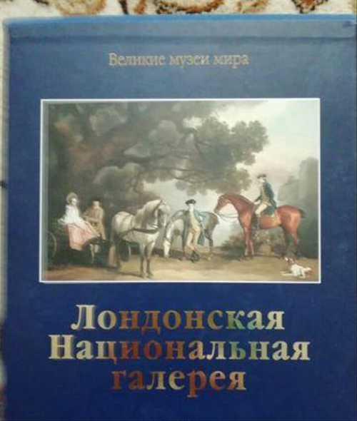 Книга"Лондонская национальная галерея"