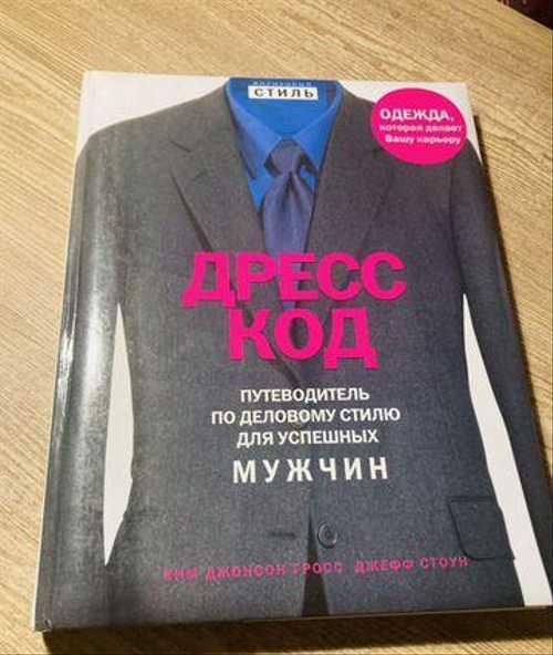 Книга «Дресс код»