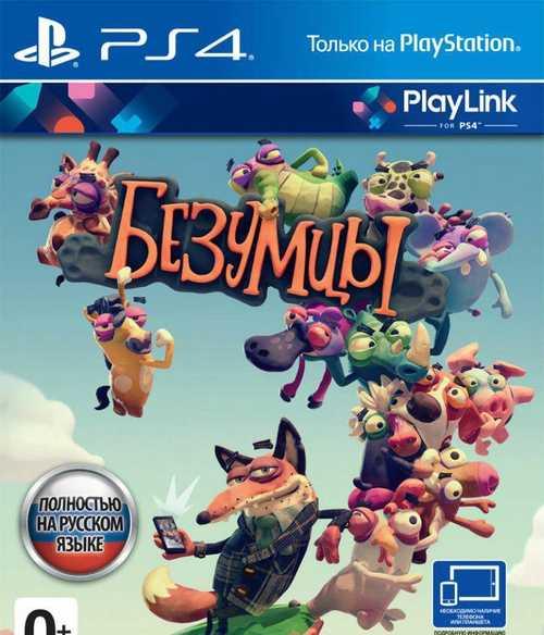 Продам или поменяю игру Безумцы для PS4