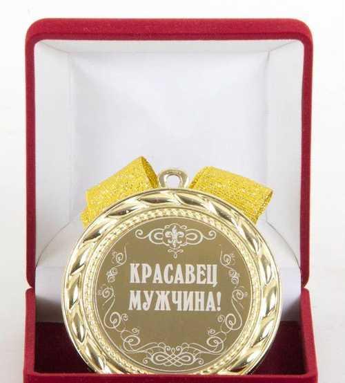 Медаль мужчине