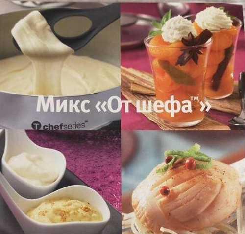 Tupperware Микс "От шефа" Книжка Рецепты