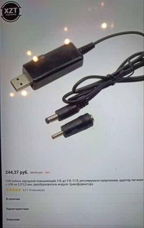USB кабель зарядный повышающий 5В до 9В.12В