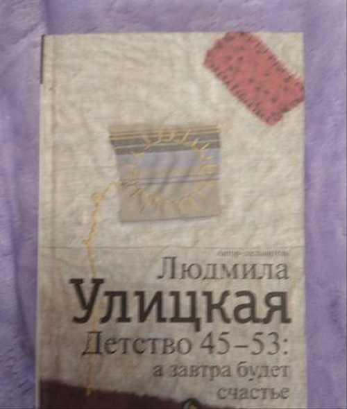 Л. Улицкая "Детство 45-53: а завтра будет счастье"