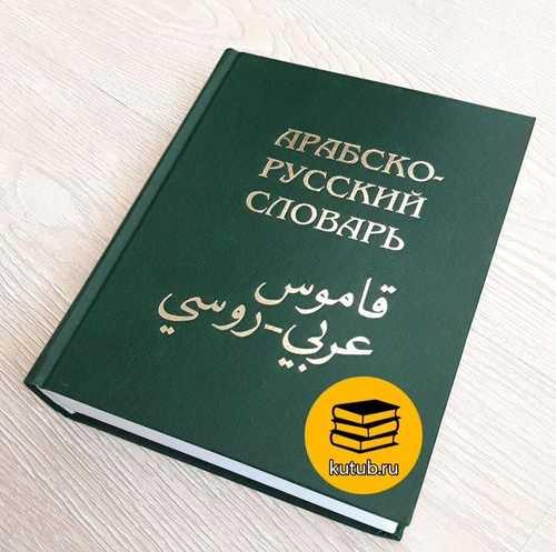 Арабский словарь баранова