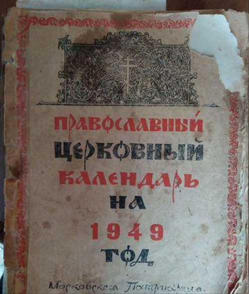 Православный церковный календарь 1949