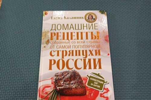 Книга Елена Калашник: Домашние рецепты, собранные
