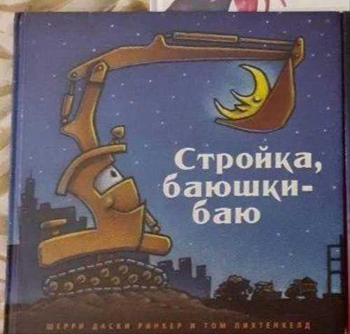 Книга Стройка баюшки-баю