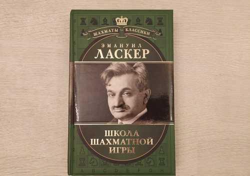 Эмануил ласкер учебник шахматной игры. Школа шахматной игры Эмануил Ласкер книга. Эмануил Ласкер: жизнь и игра. Ласкер учебник Эксмо.