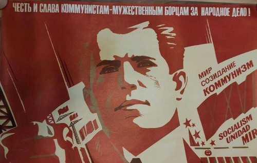 Плакаты СССР честь И слава коммунистам - мужествен