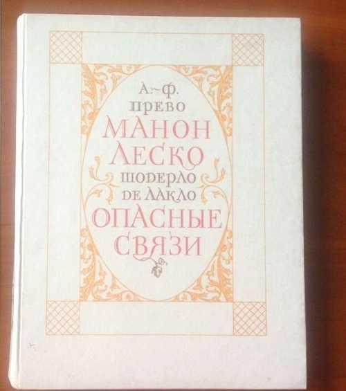 Манон Леско. Опасные связи Издание 1985 год