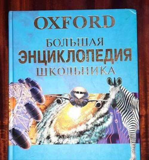 Большая энциклопедия школьника oxford