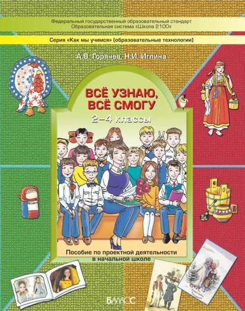 Всё узнаю всё смогу 2 -4 класс Горячев А.В. Иглина