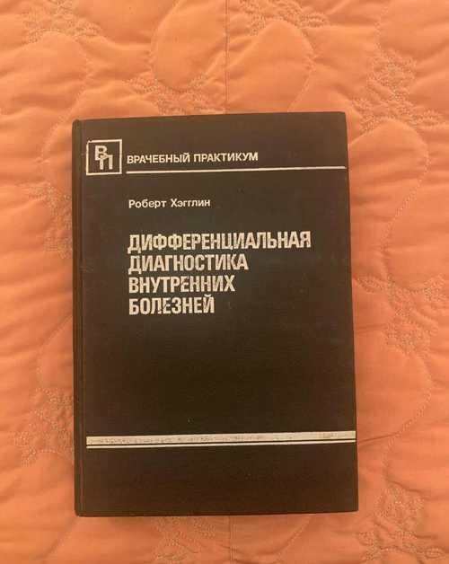 Книга медицинская Дифференциальная диагностика вну