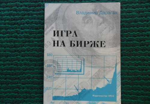 Дараган В. А. Игра на бирже. М., урсс 1998г