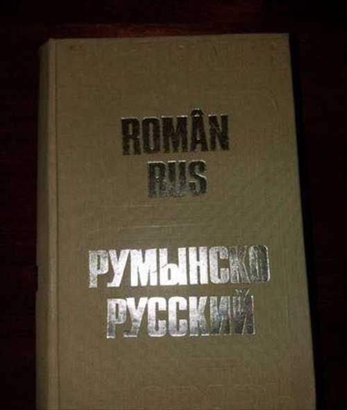 Румынский язык