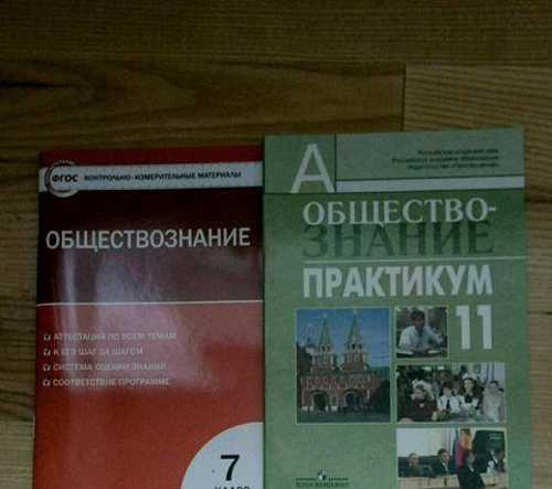 Практикум по обществознанию класс. Обществознание практикум. Обществознание 10-11 класс Важенин практикум. Обществознание 10 класс практикум Важенин. Практикум по обществознанию для студентов.