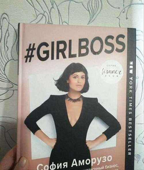 Книга Girl boss Софии Аморузо в твёрдой обложке