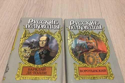 Книги 2 тома «Русские полководцы» Барклай-де-Толли