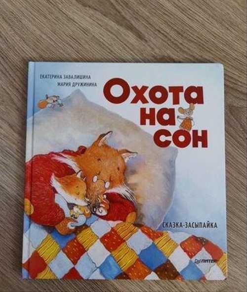 Охота на сон