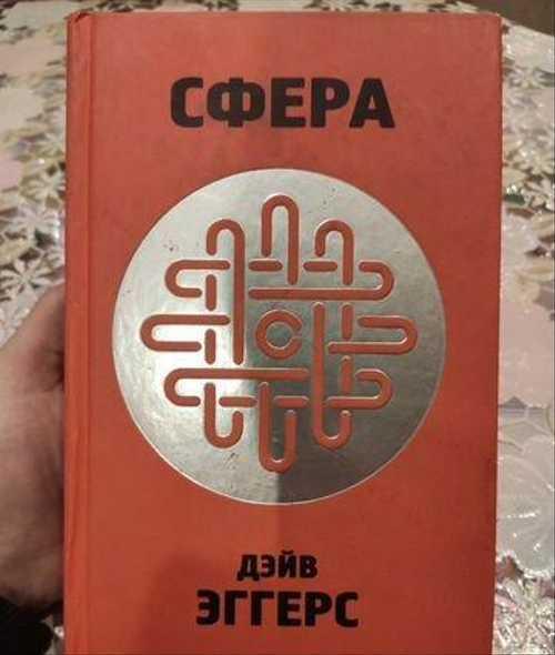 Дэйв Эггерс "Сфера"