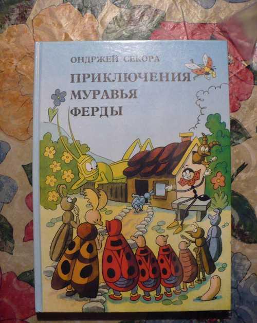 Приключения муравья Ферды. изд. Альбатрос 1981 г