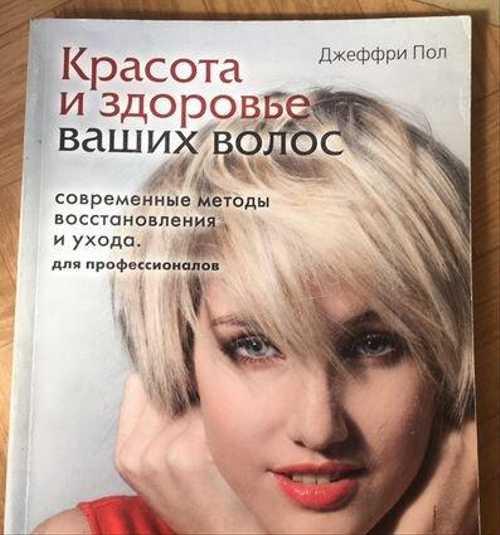 Книга «Красота и здоровье ваших волос»