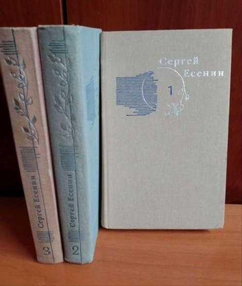 Книги. Сергей Есенин. 3 тома