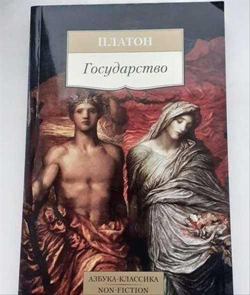 Платон "Государство" новая книга