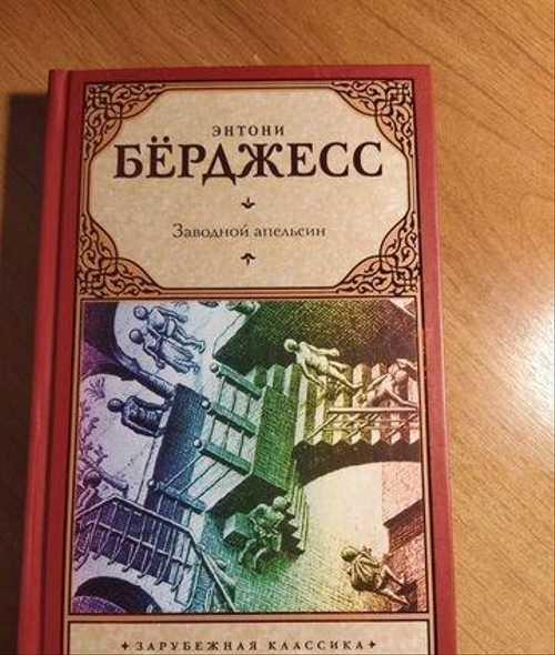 Энтони берджесс книги отзывы