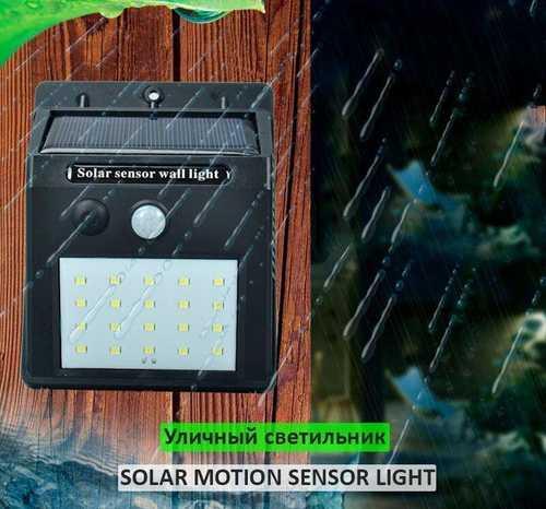 Уличный светильник Solar Motion Sensor Light