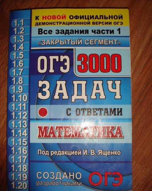 К новой официальной демонстрационной версии. ОГЭ 3000 задач Ященко. ОГЭ 3000 задач с ответами по математике. ОГЭ все задания части 1 Ященко 3000 задач с ответами. 3000 Задач по математике ОГЭ Ященко закрытый сегмент.