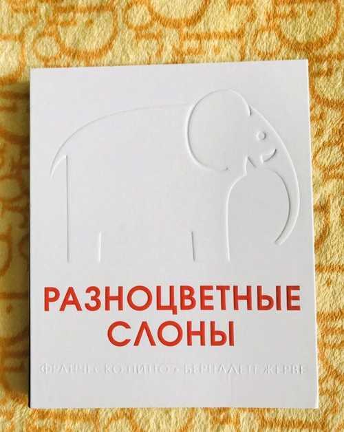 Книга Разноцветные слоны