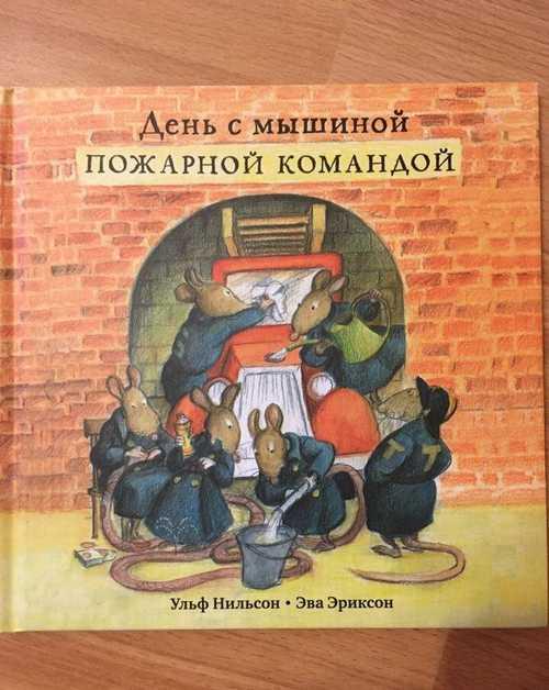 Книга -День с мышиной пожарной командой