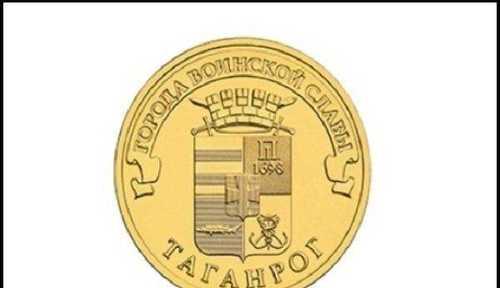 10 рублей Таганрог. гвс