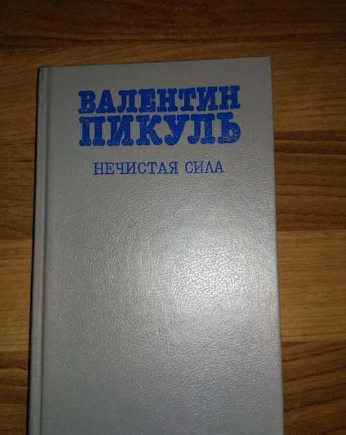 Продам книгу Валентин Пикуль