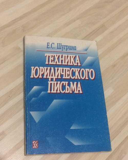 Техника юридического письма
