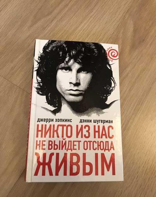 Книга Никто из нас не выйдет отсюда живым