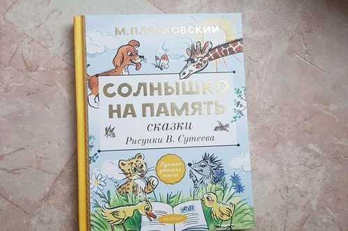 М пляцковский солнышко на память презентация 1 класс