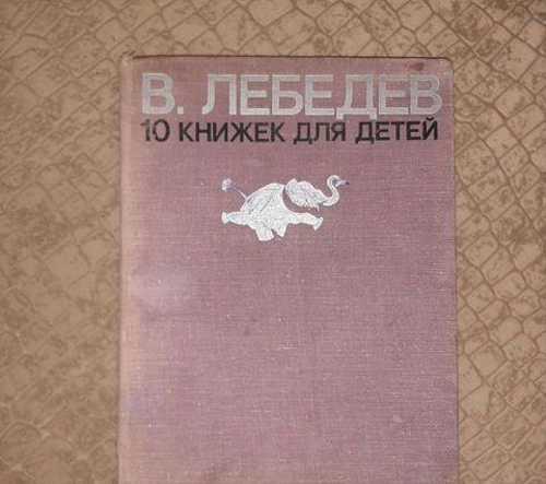 Детская книга СССР Лебедев 10 книж. для детей 1977