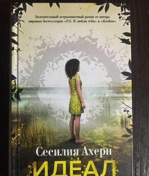 Сесилия Ахерн "Идеал" Книга