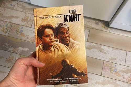 Книга стивен кинг четыре сезона