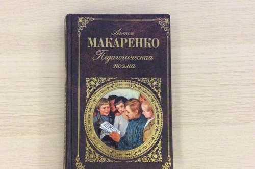 Педагогическая поэма макаренко книга фото