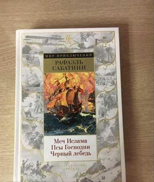 Книги дамирова. Сабатини р. "псы Господни". Меч Ислама. Псы Господни. Черный лебедь (сборник) Litres. Псы Господни.