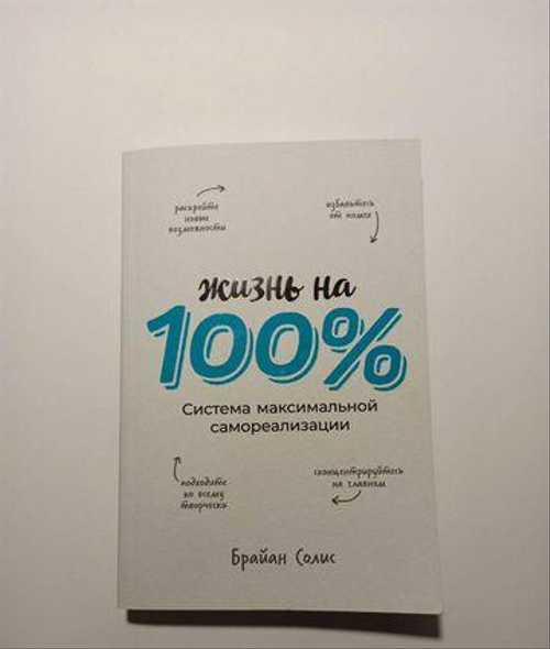 Брайан Солис "Жизнь на 100: система максимальной с