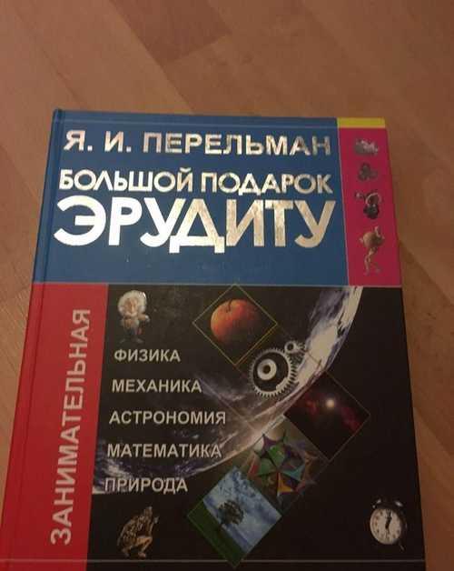 Энциклопедия. Перельман. Большой подарок эрудиту